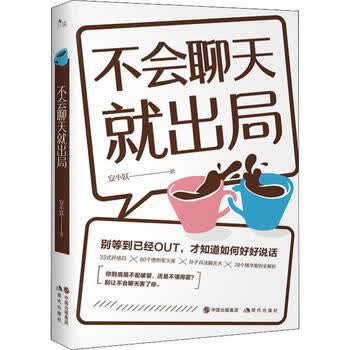 不会聊天就出局