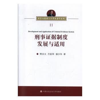 包邮：刑事证据制度发展与适用 法律   图书