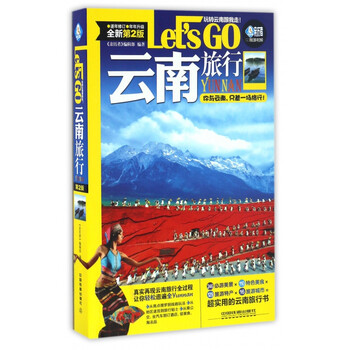云南旅行Let'sGO(全新第2版)/亲历者旅游书架