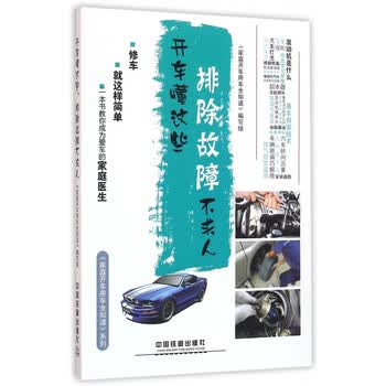 开车懂这些排除故障不求人/家庭开车用车全知道系列