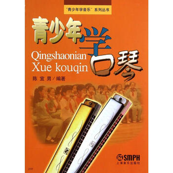 青少年学口琴 陈宜男  编 书籍