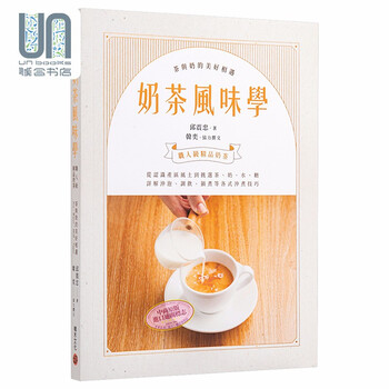 奶茶风味学 学会以扎实工序调制一杯职人级精品奶茶 台版 邱震忠 韩奕 积木 产区风土 冲煮技巧