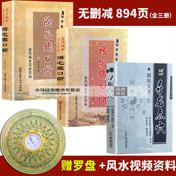 三本《阴宅阳宅铁口断》《寻龙点穴》原著铁口直断阴阳宅罗盘风水白话图解入门坟地寻龙点穴堪舆阴阳五行峦头