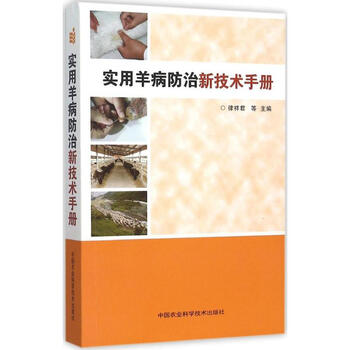 实用羊病防治新技术手册