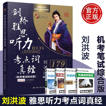 刘洪波剑桥雅思听力考点词真经 机考笔试综合版IELTS雅思真题考点词库听力机经