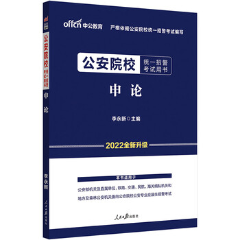 中公教育2022公安院校统一招警考试用书：申论（全新升级）