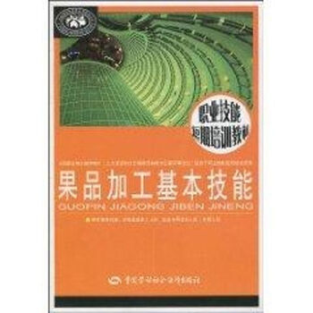 果品加工基本技能 乌兰 作 书籍
