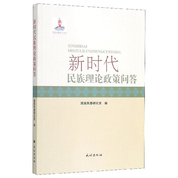 新时代~~理论政策问答9787105158393