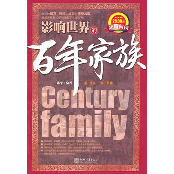 影响世界的百年家族 【正版书】