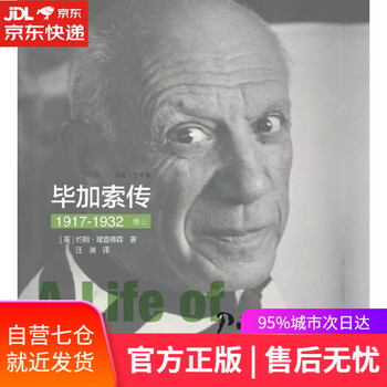【正版图书】毕加索传 1917-1932（卷三）