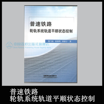 普速铁路轮轨系统轨道平顺状态控制 9787113256128/50.00 有限公司