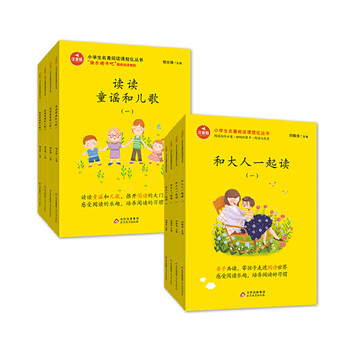 快乐读书吧一年级上下册(全8册） 和大人一起读+读读童谣和儿歌 一二年级语文教材快乐读书吧必读书目