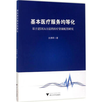 基本医疗服务均等化 余勇晖  书籍