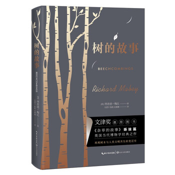 树的故事（《杂草的故事》姊妹篇，英国当代博物学经典之作）
