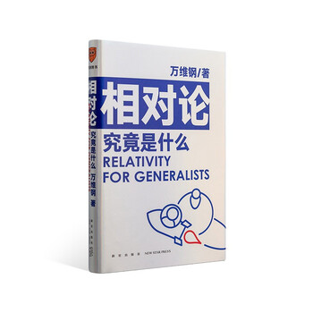 得到 科学作家万维钢 通才系列2《量子力学究竟是什么》《科学思考者》罗辑思维 相对论究竟是什么