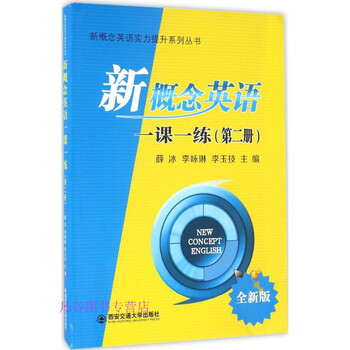 新概念英语一课一练 薛冰,李咏琳,李玉技 主编 外语－实用英 薛冰、李咏琳、李玉技