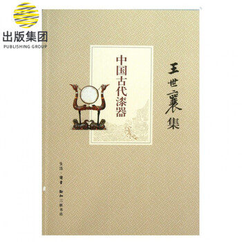 中国古代漆器(王世襄集)