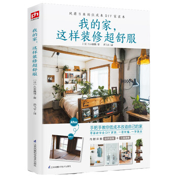 我的家 这样装修超舒服 零基础学会DIY家装 手把手改造家居风格家具装潢收纳窗帘色彩搭配宝典手册让小
