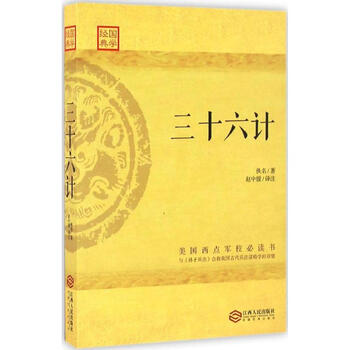 三十六计 赵中媛 译注 书籍