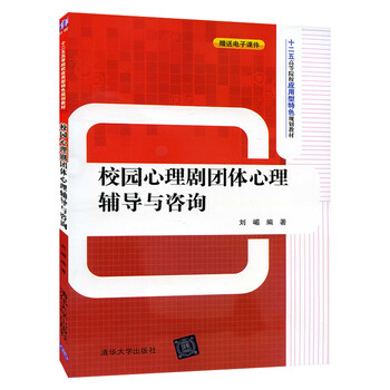 校园心理剧团体心理辅导与咨询 刘嵋 清华大学出版社 校园情景心理剧 心理治疗 心理团辅 心理咨询 心