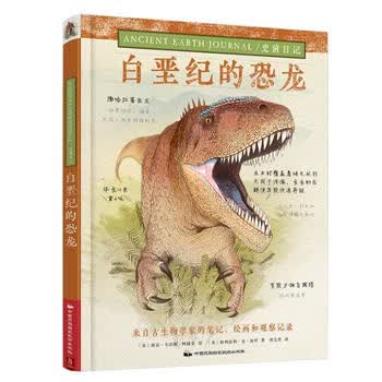 包邮：白垩纪的恐龙 科普读物 恐龙--青少年读物  图书