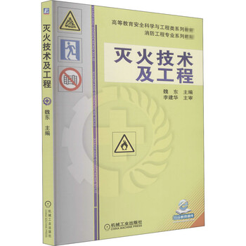 灭火技术及工程 图书
