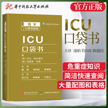 ICU口袋书 全球多家权威学术机构多位国际知名重症医学专家共同编写医学口袋书系列9787568058