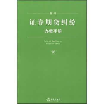 新编证券期货纠纷办案手册16