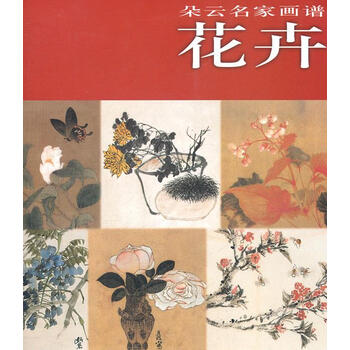 朵云名家画谱·花卉