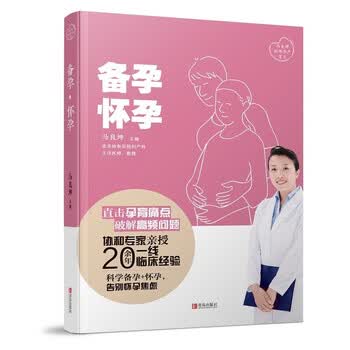 马良坤科学孕产育儿：备孕.怀孕9787555296546