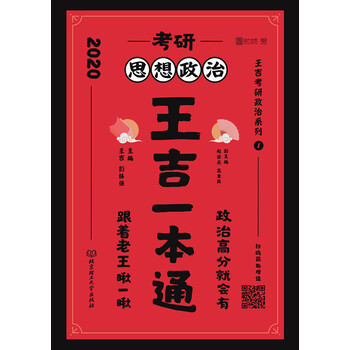 考研思想政治王吉一本通9787568267052北京理工大学王吉