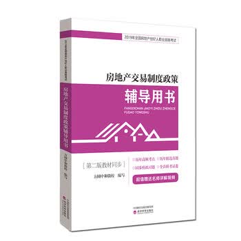 房地产交易制度政策辅导用书