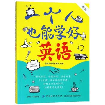 一个人也能学好英语(第2版)