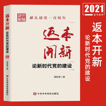 2021新版 返本开新——论新时代党的建设 谭彦德著 新时代党员干部党政党建书籍 中共中央党校出版社