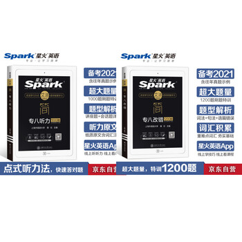 星火英语 专八听力+专八改错（京东套装共2册）