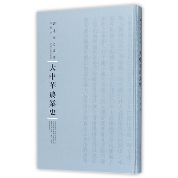 大中华农业史(精)/专题史丛书