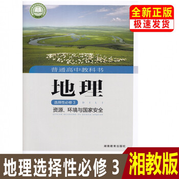 正版2022年湘教版地理选择性必修3三资源、环境与国家安全普通高中教科书教材高中地理选修三3课本
