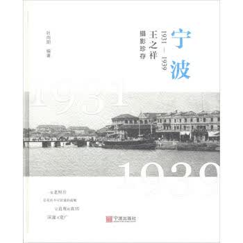 宁波 1931-1939 王之祥摄影珍存 叶向阳  书籍