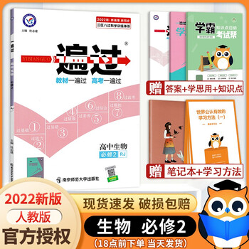 2022新版 一遍过高中生物必修2RJ人教版教材教辅资料同步练习试题 高中生物必修二一遍过 天星教育