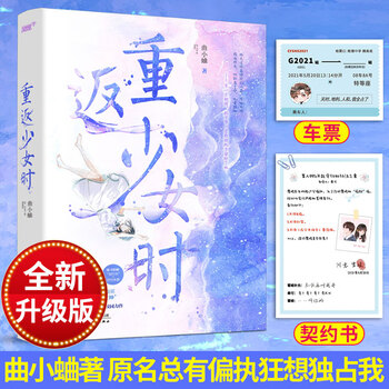 附赠契约书&车票 重返少女时新版 人气畅销作者曲小蛐高分校园力作 《总有偏执狂想独占我》他最野了
