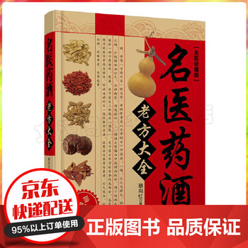 名医珍藏版：名医药酒老方大全 药酒大全泡酒配方大全书名医药酒老方大全药酒中药泡酒药材配方