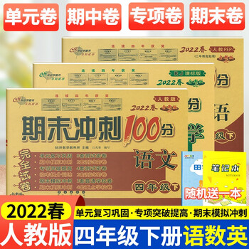2022春期末冲刺100分试卷四年级下册语文数学英语共3册完全试卷小学4年级下册试卷同步练习与测试
