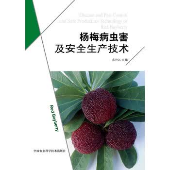 杨梅病虫害及其安全生产技术