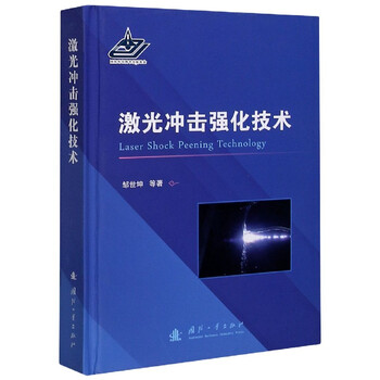激光冲击强化技术(精) 邹世坤