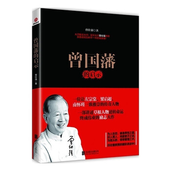 曾国藩的启示国学大师曾仕强教授透彻剖析不一样的曾国藩 一部讲述草根人物逆转命运终成伟业的励志大作