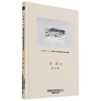 心物一元(精)