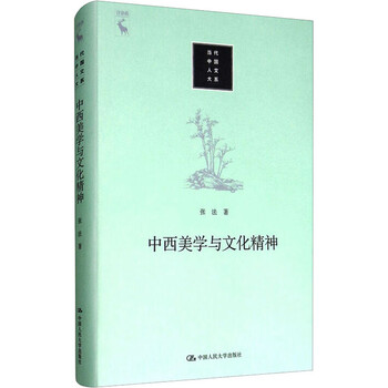 中西美学与文化精神 张法  书籍