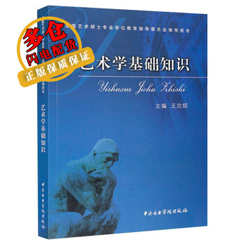 艺术学基础知识 王次炤 著 才艺培养 WX