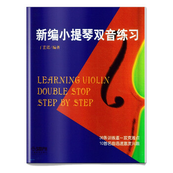 新编小提琴双音练习