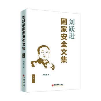 刘国家文集（上册） 社会科学   图书